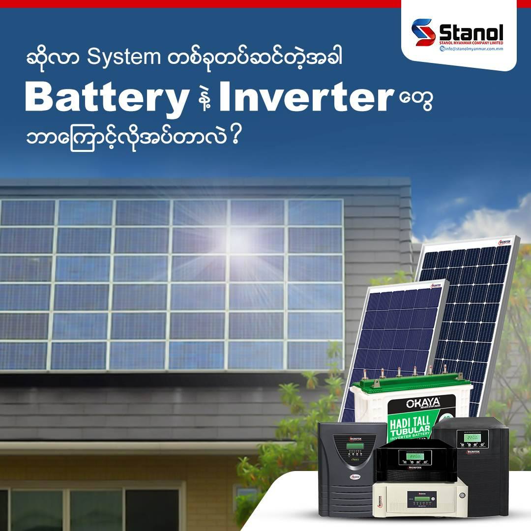 ဆိုလာSystem တစ်ခုတပ်ဆင်တဲ့အခါ Battery နဲ့ Inverter တွေ ဘာကြောင့်လိုအပ ...