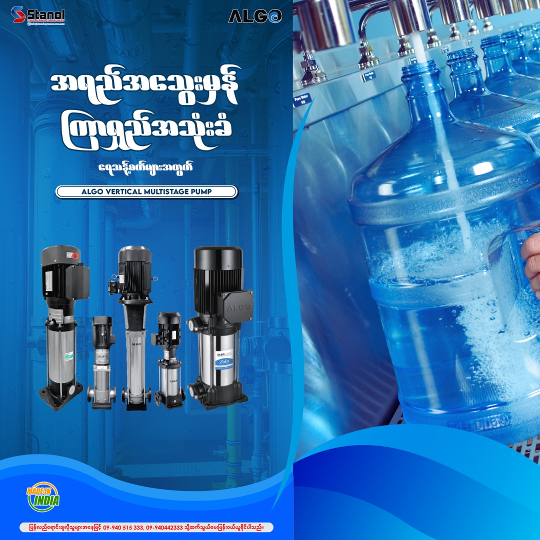 အရည်အသွေးမှန် ကြာရှည်အသုံးခံ ရေသန့်စက်များအတွက် 𝐀𝐋𝐆𝐎 𝐕𝐞𝐫𝐭𝐢𝐜𝐚𝐥 ...